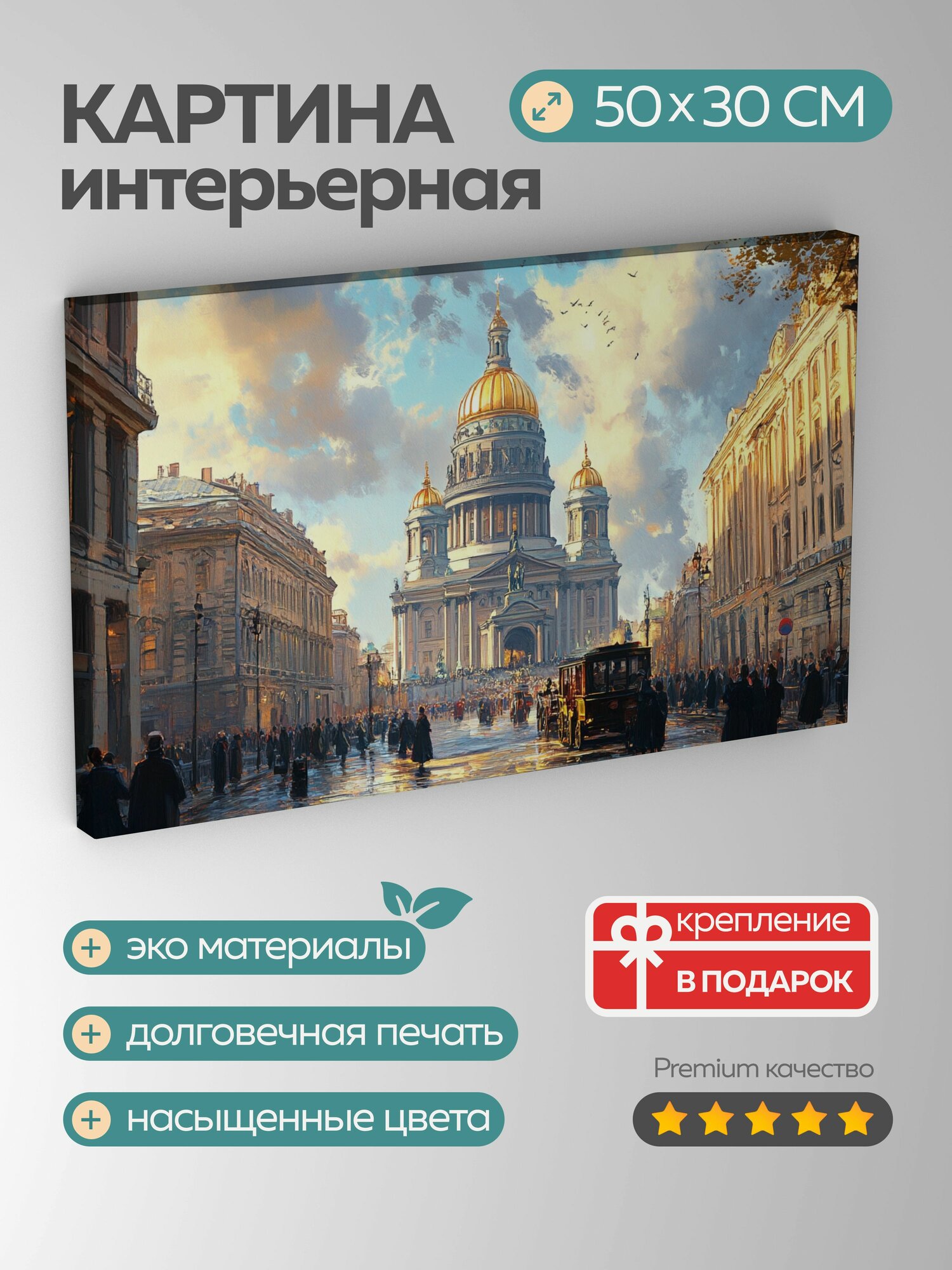 Картина на холсте интерьерная 50х30 см, Исаакиевский собор, масляная картина, неоклассический фасад, золотой купол