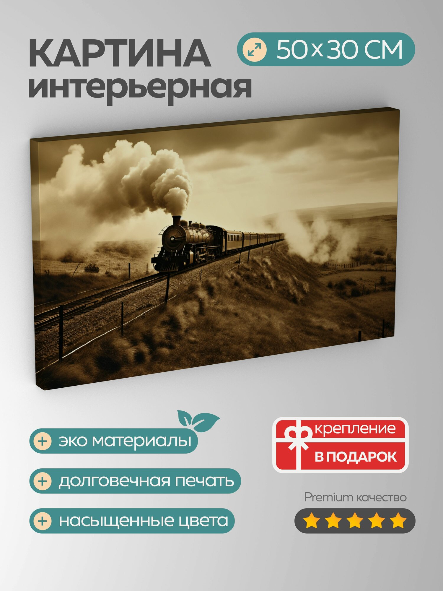 Картина на холсте интерьерная 50х30 см, паровоз, сепия, туман, сельская местность, романтика, приключения, путешествие