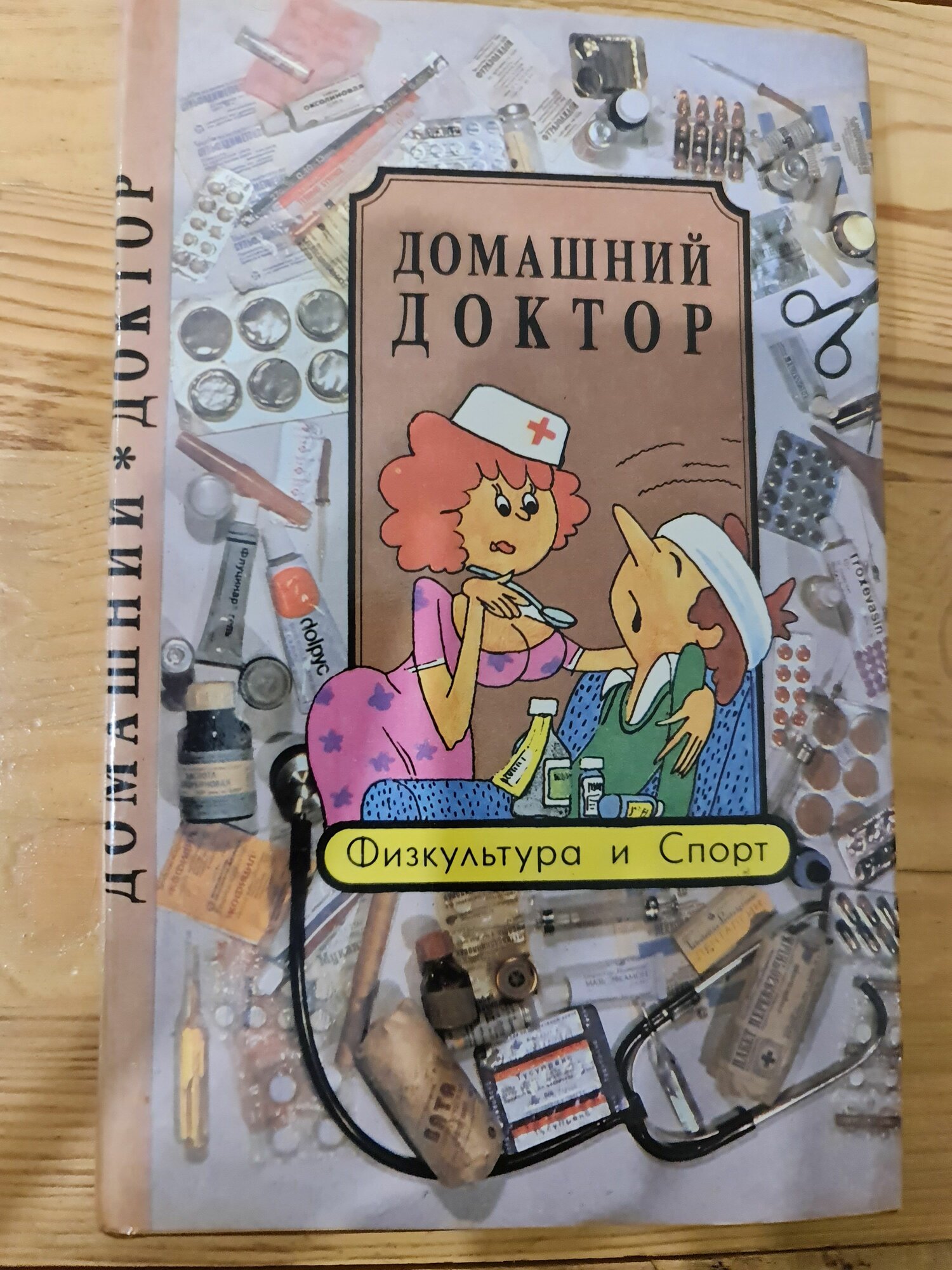 Редкая книга Е. Н. Семашко "Домашний доктор", издание 1993 г.