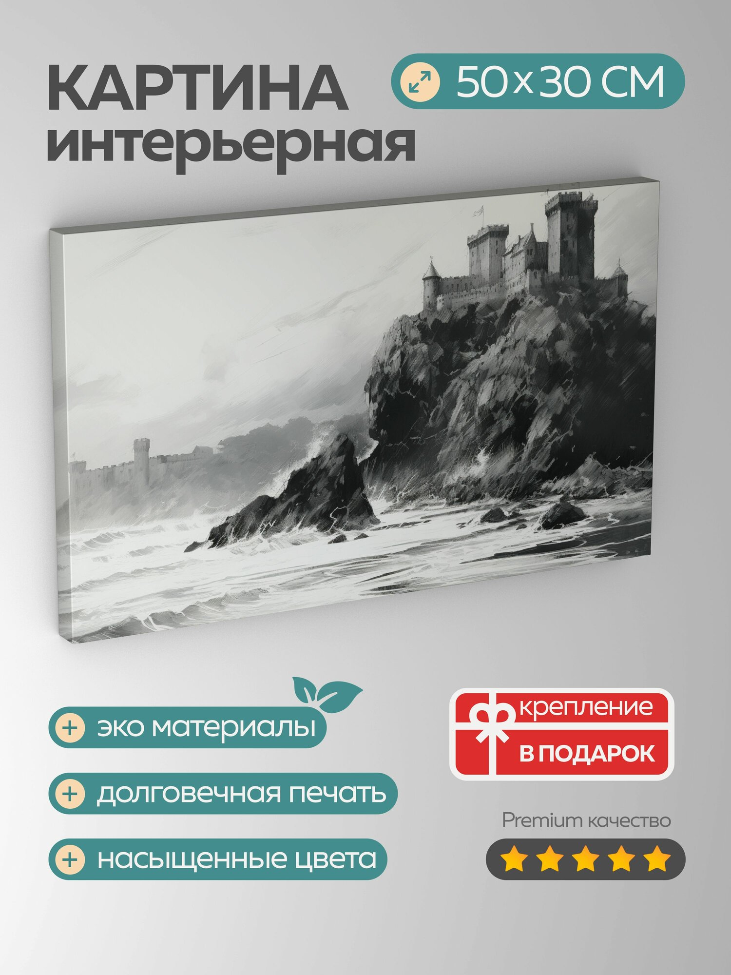 Картина на холсте интерьерная 50х30 см, картина, графитовый набросок, древний замок, скалистый утес, бурное море