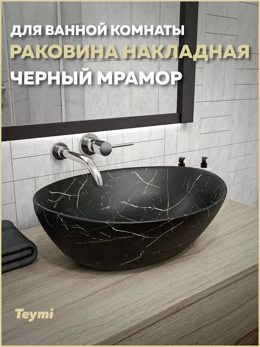 Раковина для ванной накладная Teymi Lori 40 цвет черный мрамор T50496