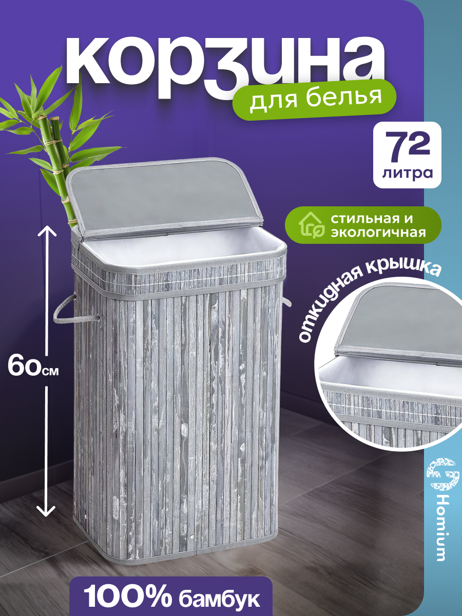 Корзина для белья из бамбука с крышкой для хранения вещей и грязного белья Homium for Home, Eco, размер 40*30*60см, 58л
