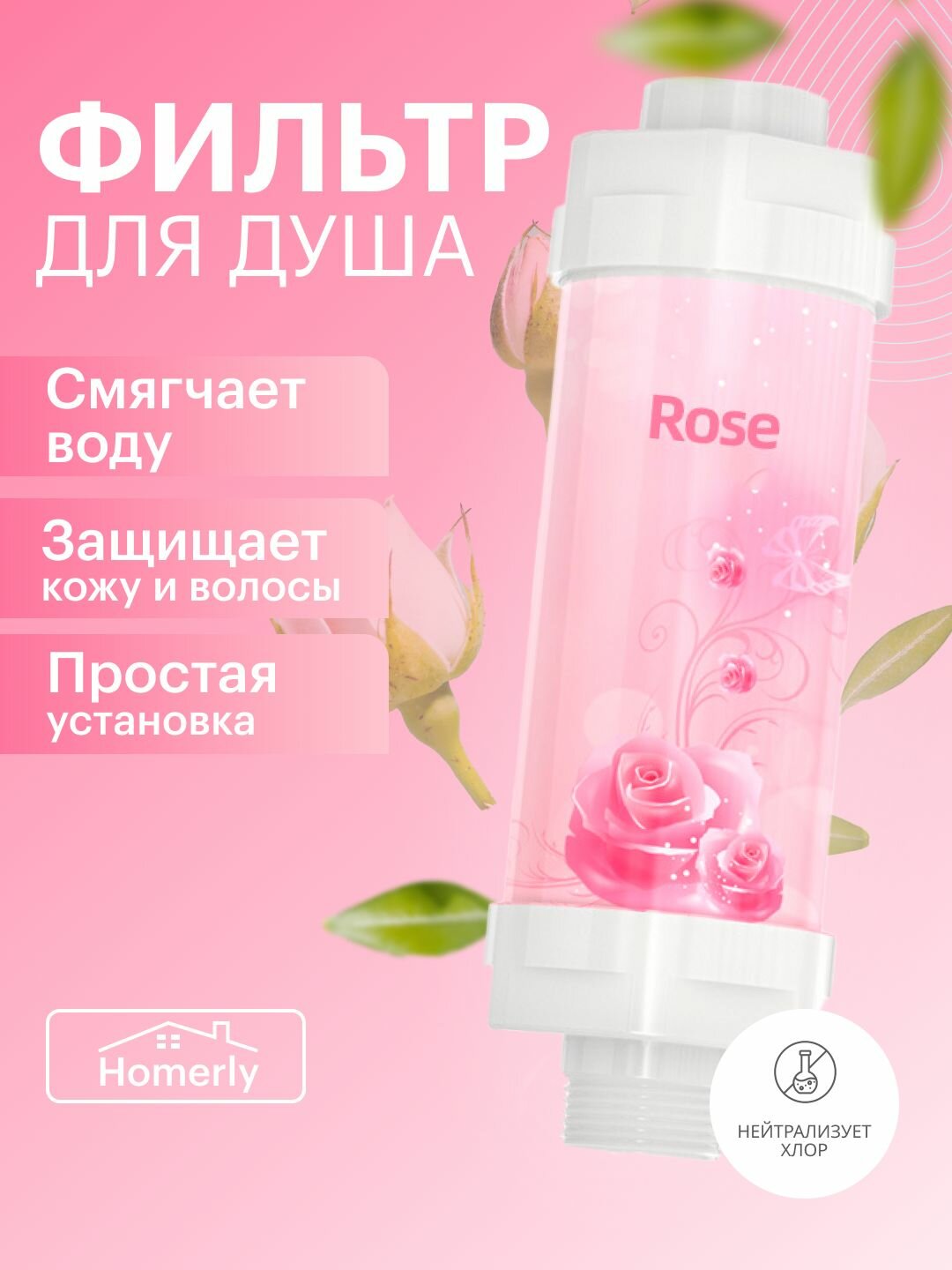 Фильтр для душа Роза от хлора и загрязнений