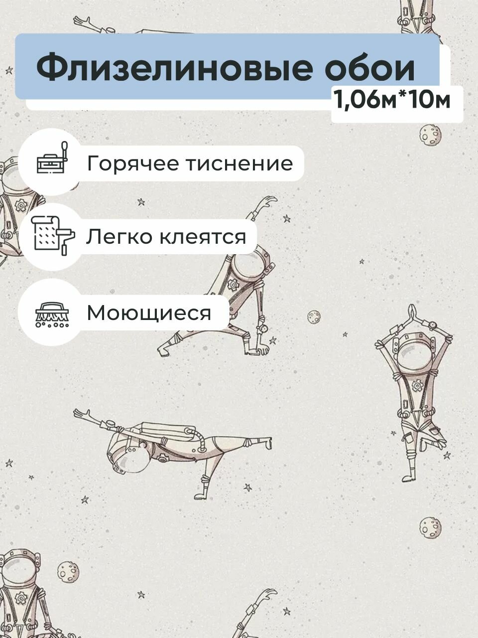 Обои винил на флизелине Victoria Stenova Spaceman 285746 1.06*10м. Товар уцененный