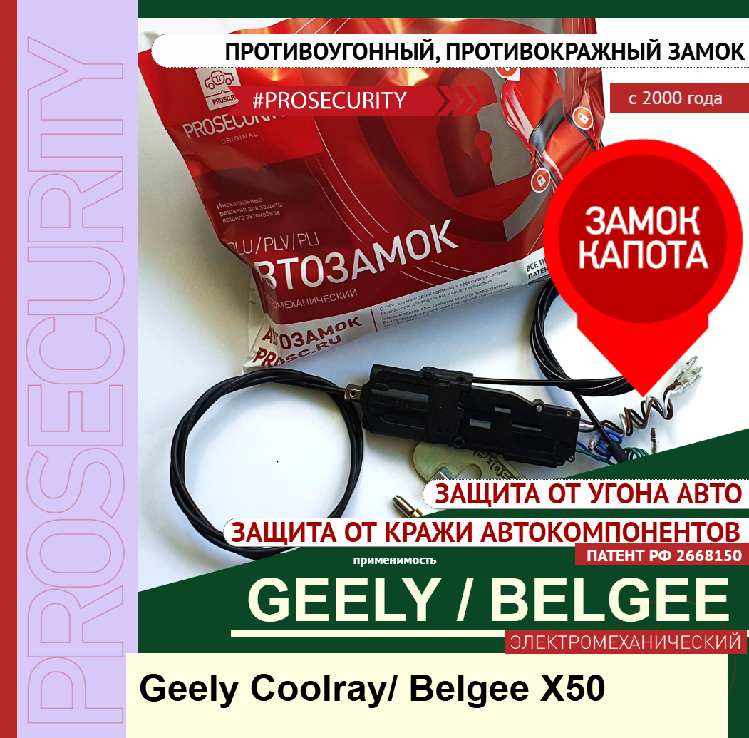 Замок капота противоугонный для Geely Coolray Джили Кулрей , Belgee X50 Белджи Х50 электромеханический PROSECURITY