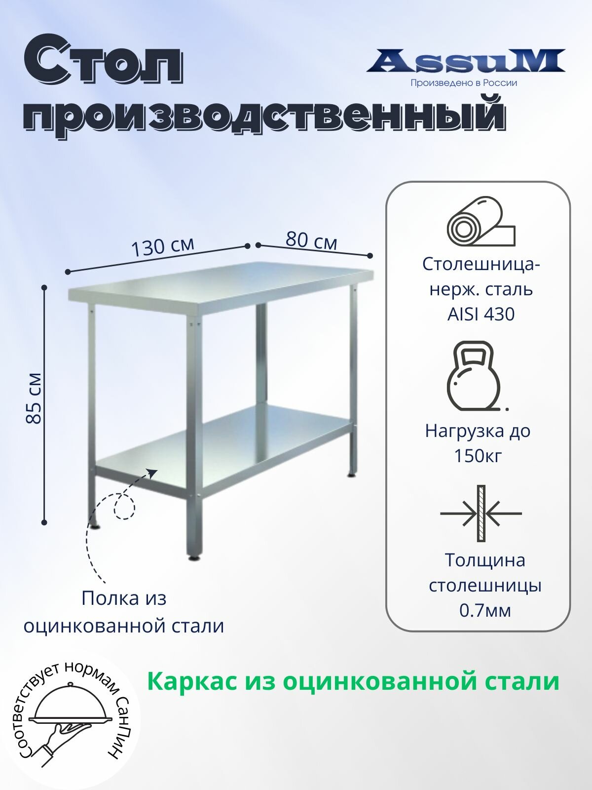 Стол производственный Assum, 1300х800х850мм, без борта, открытый, 1 полка сплошная оцинк, разборный, каркас уголок оцинк, ст. нерж.430