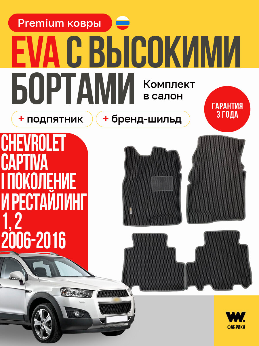EVA коврики в салон автомобиля CHEVROLET CAPTIVA (Шевроле Каптива), ева коврики автомобильные с бортами, эва в машину