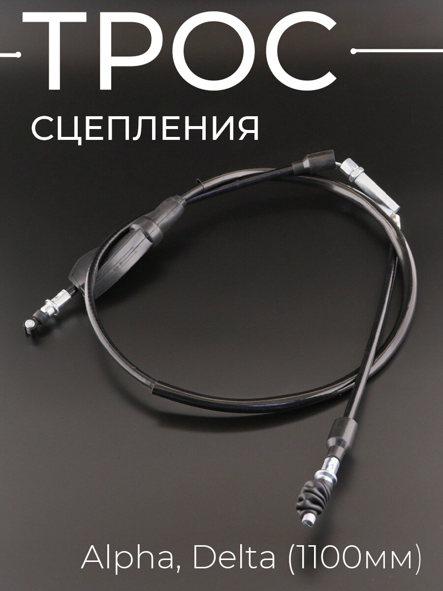 Трос сцепления Alpha, Delta (1100mm, уп.1шт) "BEEZMOTO"