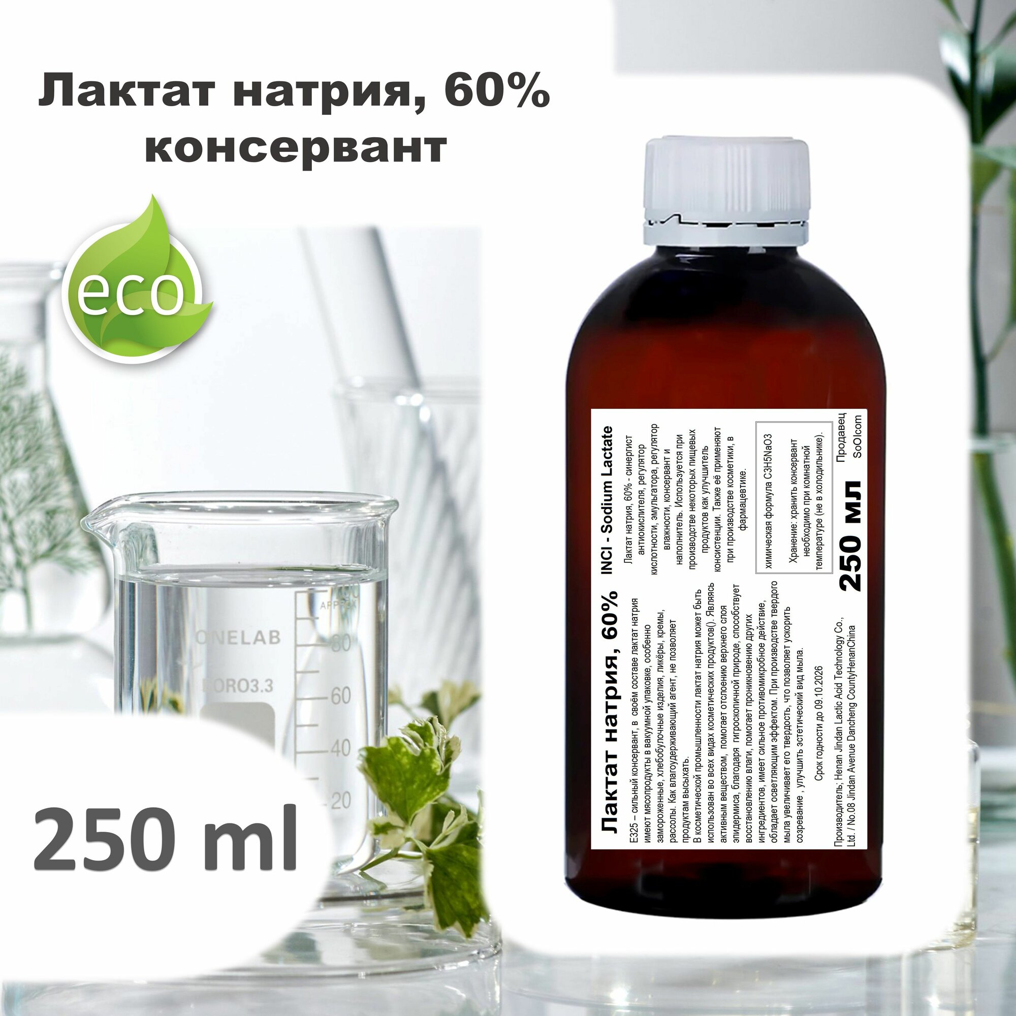 Лактат натрия Е-325, раствор 60% / консервант - 250 мл
