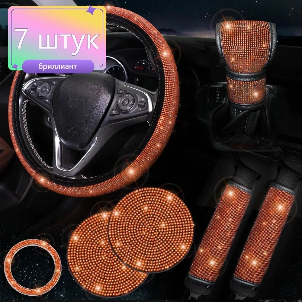 Оплетка на руль 38 см, чехол на руль автомобиля, Универсальный автомобильный набор со стразами,7 шт.