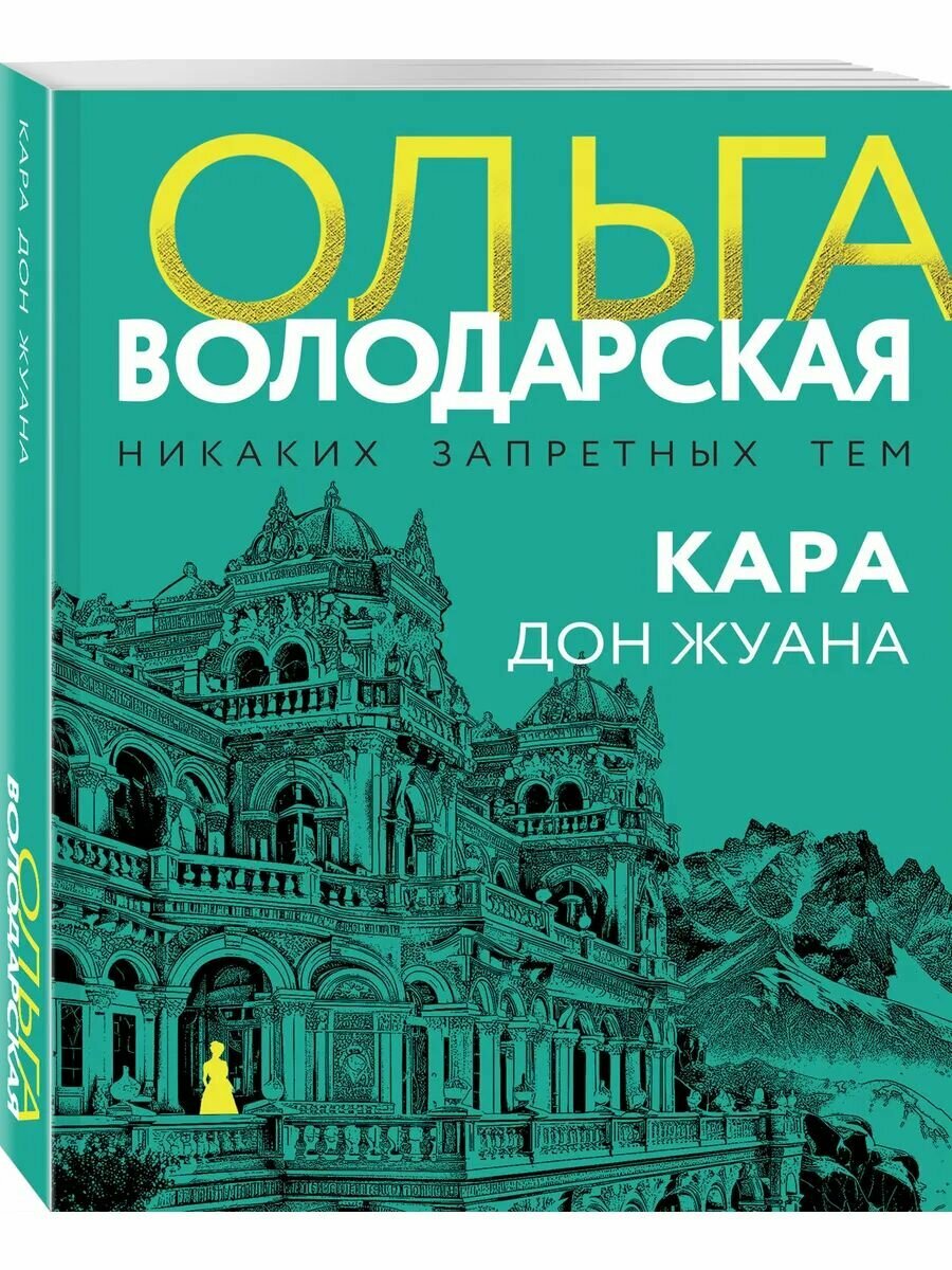 Кара Дон Жуана