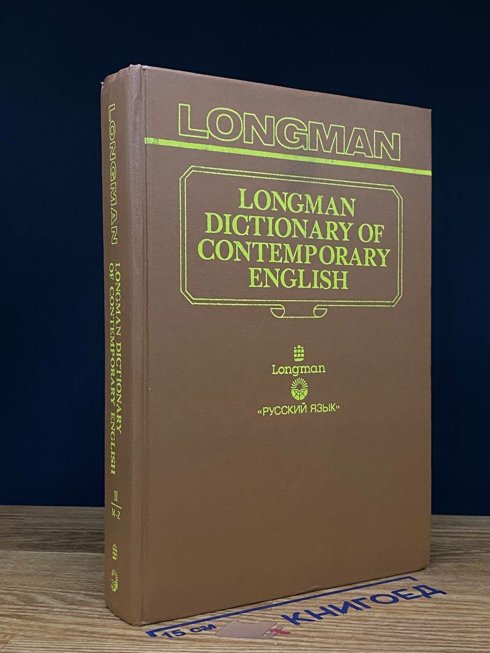 Книга. Longman dictionaty of contemporary. Volume 2 1992 (2044332931111)