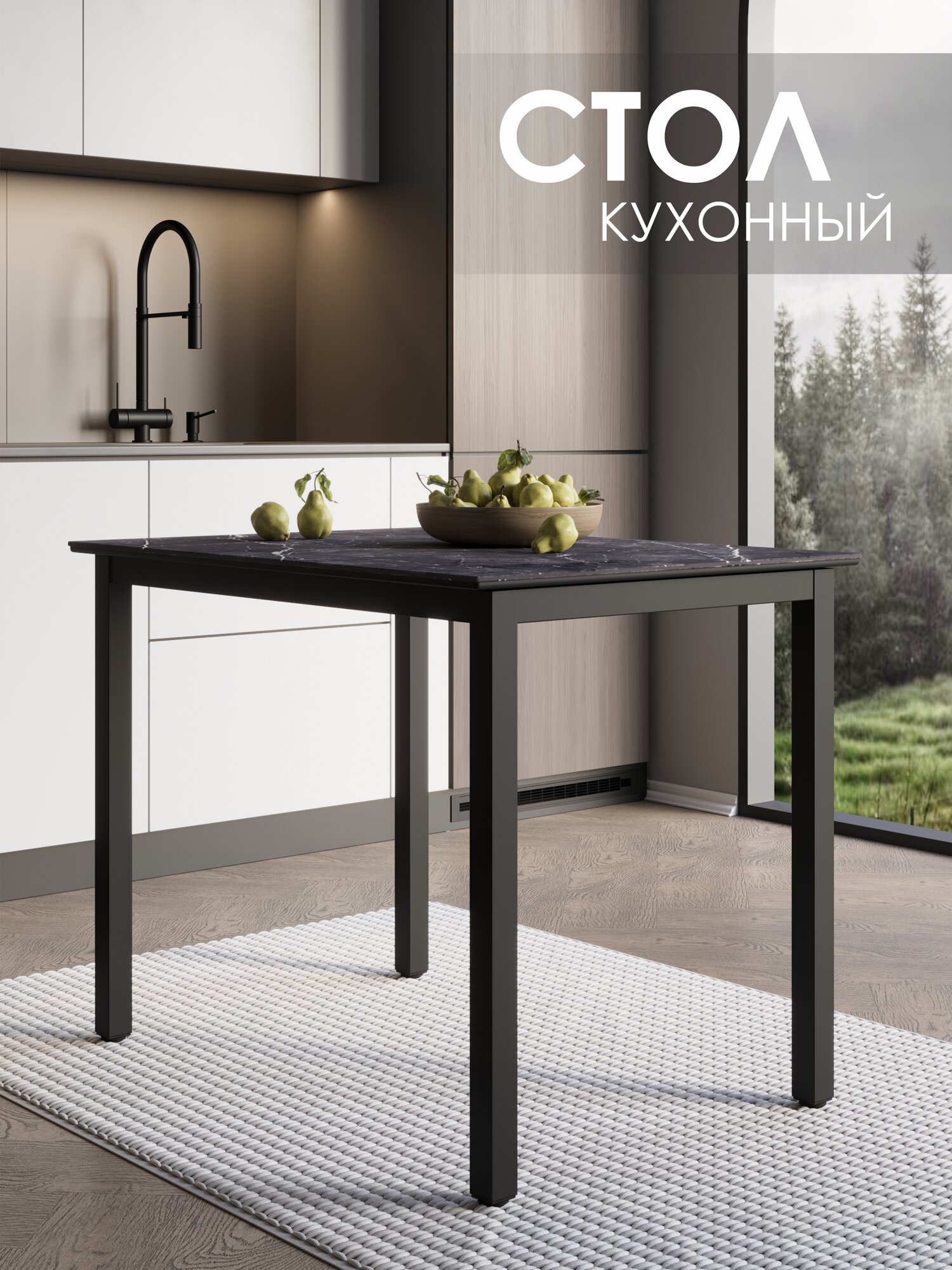 Стол кухонный прямоугольный со столешницей из керамогранита