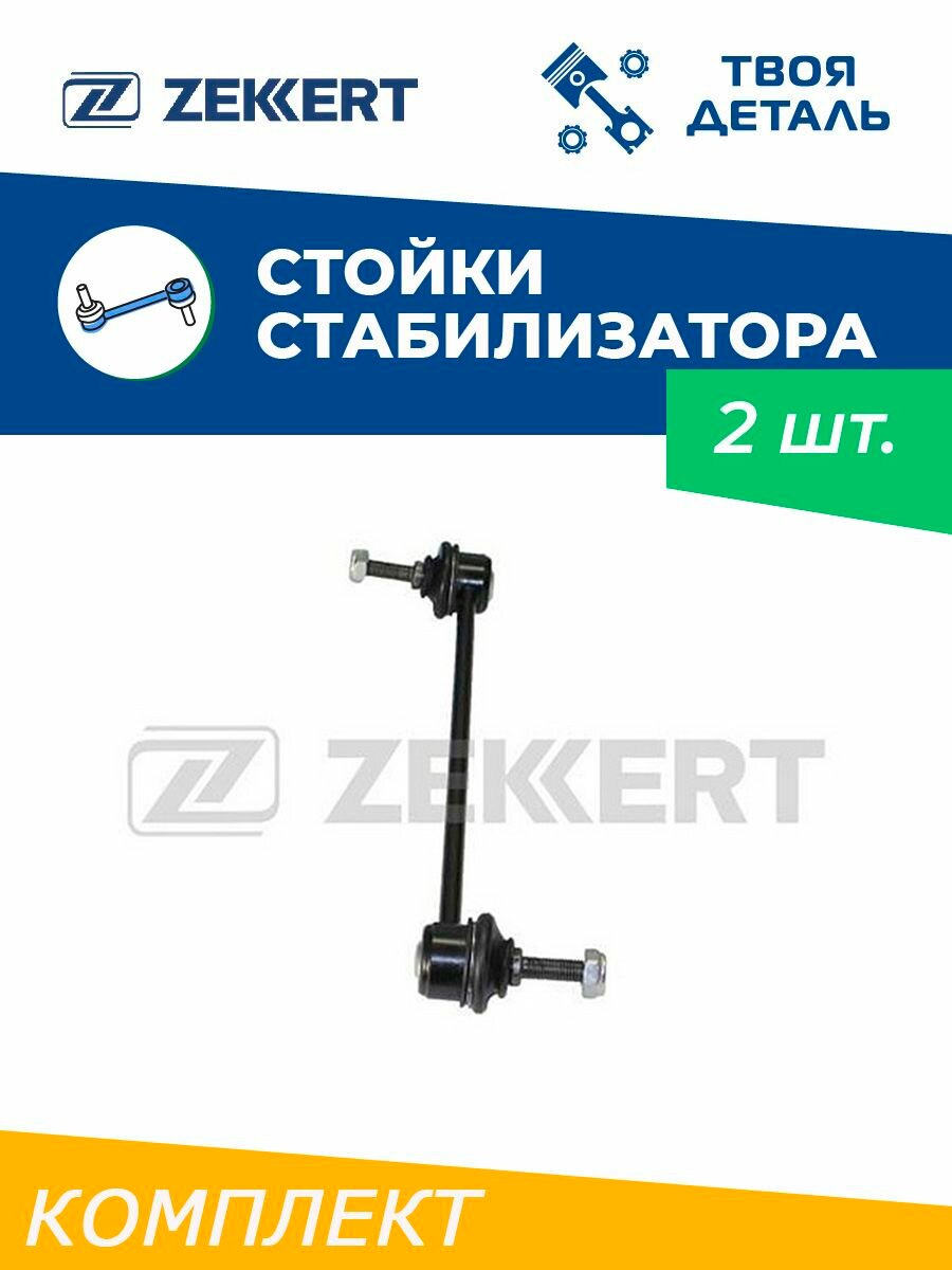 Стойки стабилизатора передние л/п на Ford Focus 2-3/ Kuga / Mazda 3 / Volvo S40