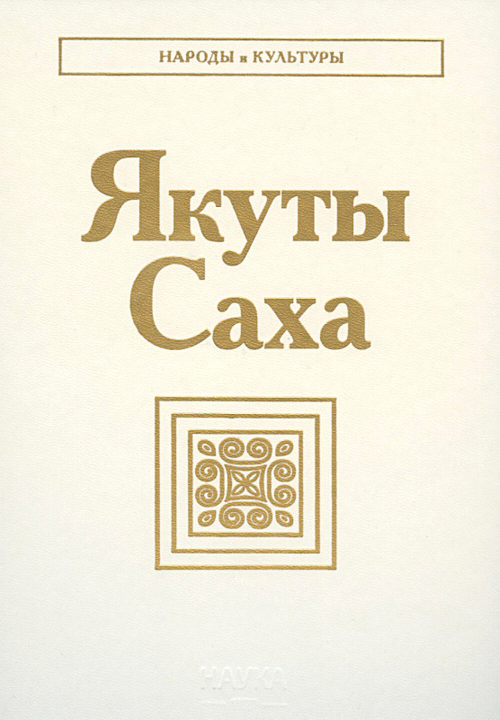 Уценка Якуты (Саха) 2-е изд. Отв.ред. Алексеев Н.А., Романова Е.Н., Соколова З.П. Наука