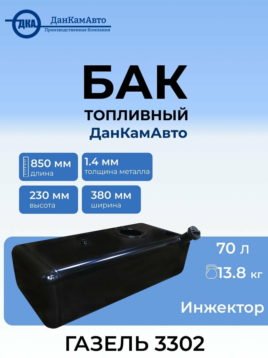 Бак топливный 70л 850х380х230 Газель 3302 (голый, погружной насос) автотехнология