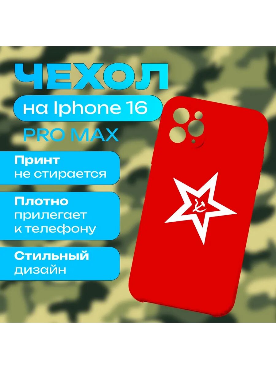 Чехол Гюйс и крепостной флаг СССР на iPhone 16 Pro Max