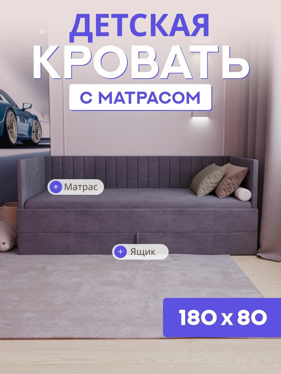 Детская диван-кровать 180*80 с выкатным ящиком и матрасом в цвет кровати. Ричи темно серый