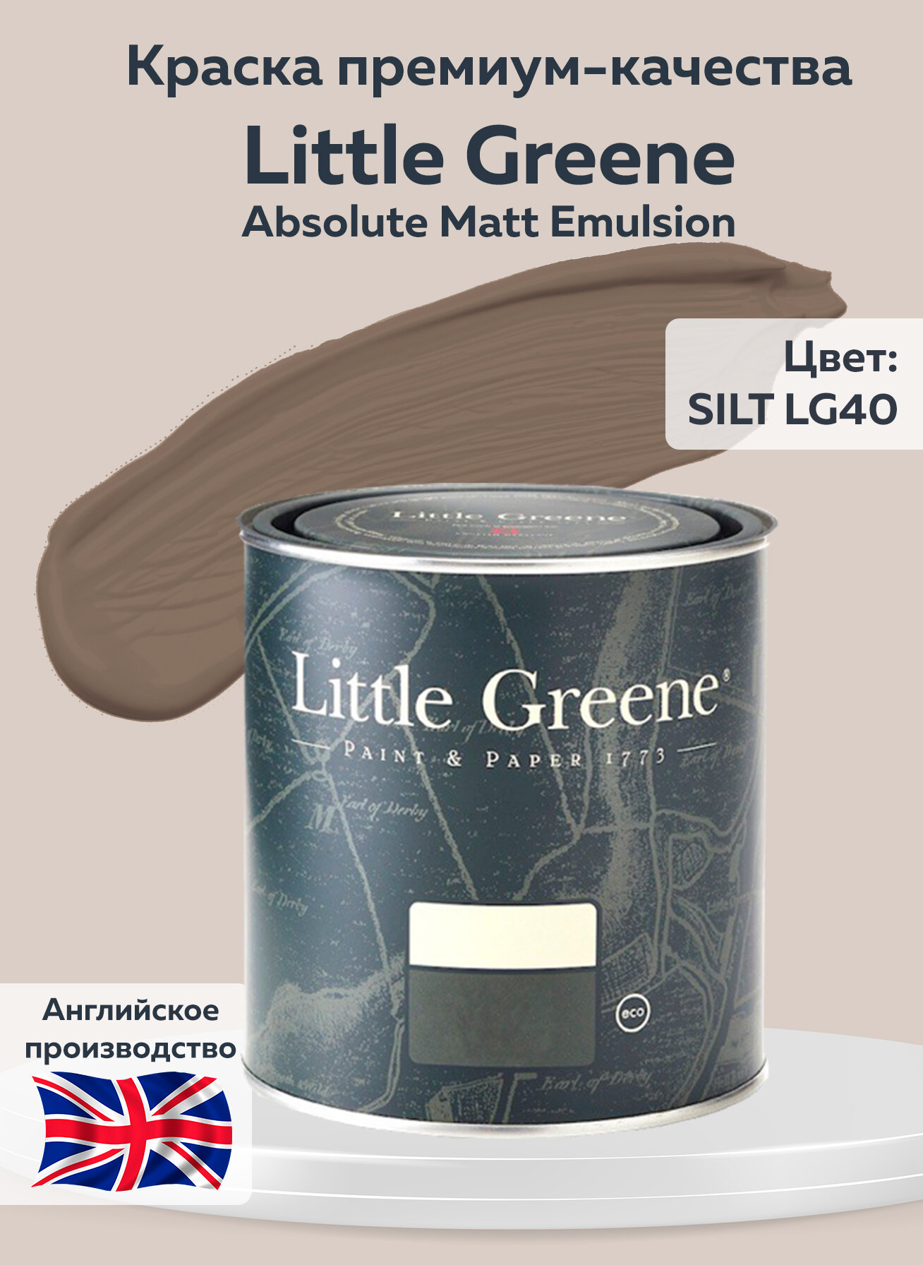 Краска Little Greene Absolute Matt Emulsion, 250 мл, цвет SILT LG40