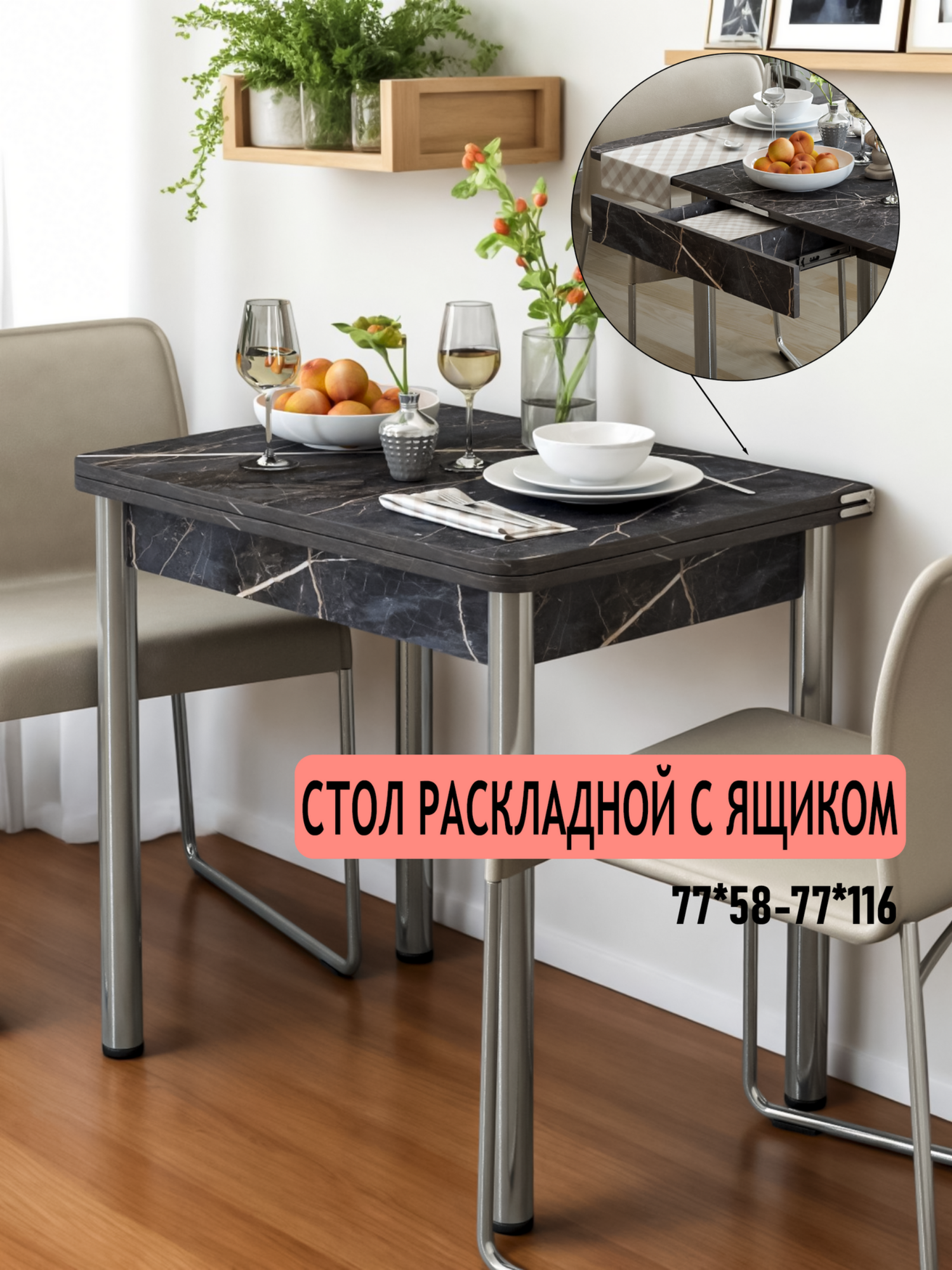 Стол кухонный с ящиком раскладной , для кухни, столовой, дачи и дома, 77х58 (116) см с металлическими ножками