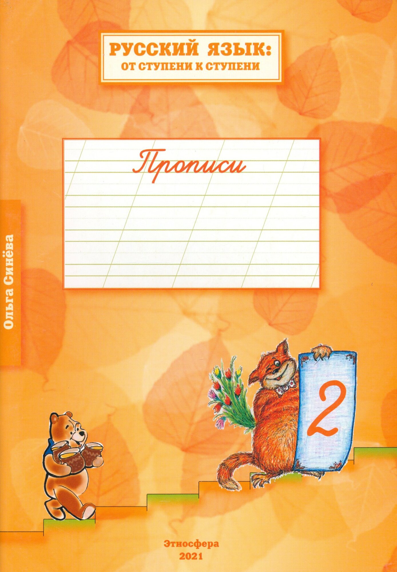 Русский язык. От ступени к ступени. Прописи. Часть 2