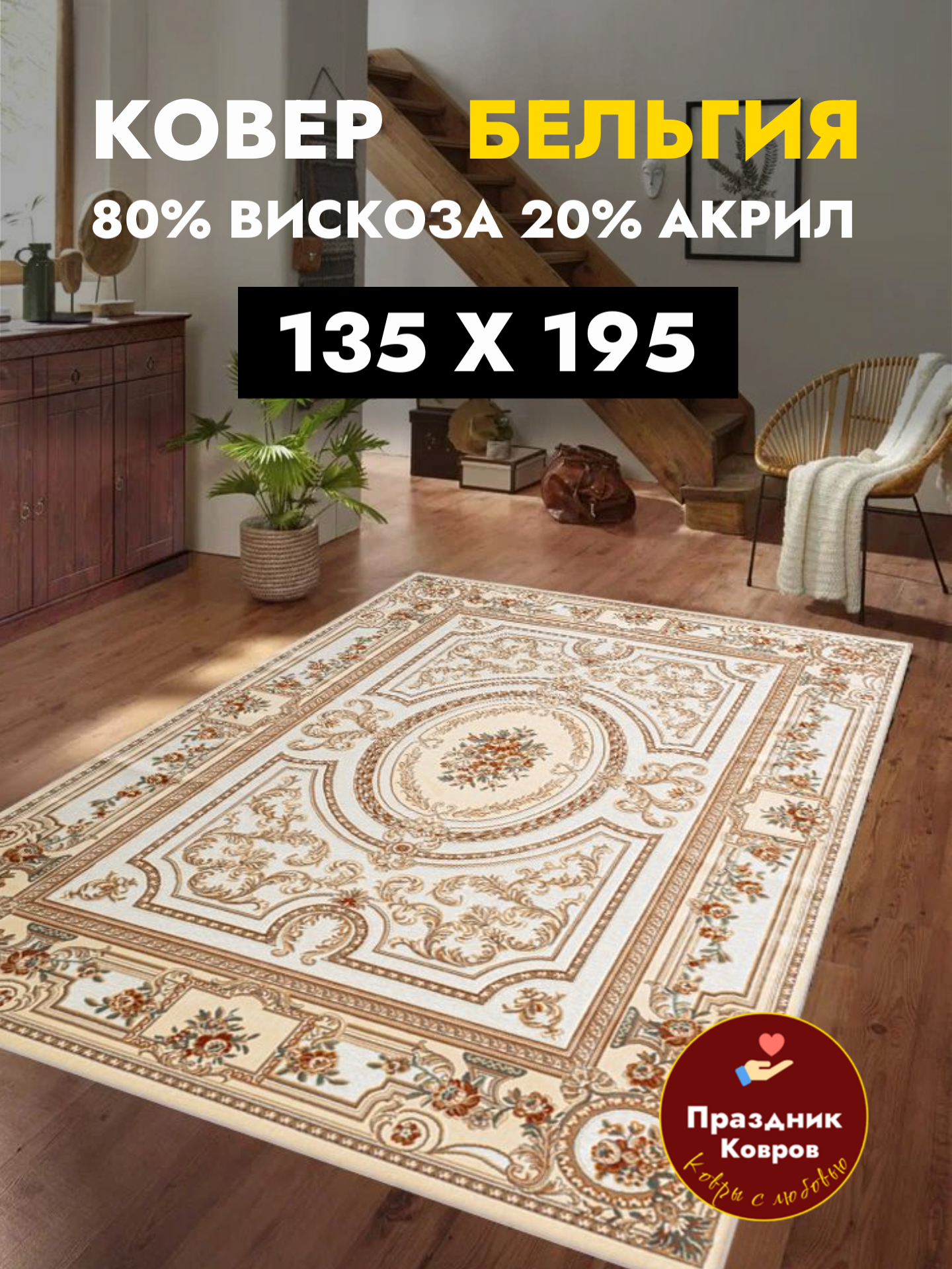 Ковры на пол для комнаты Genova 1.35 на 1.95 80% Вискоза+20% Акрил, из бельгии, фабрика Ragolle. Ворс 5мм. Тонкий и изящный