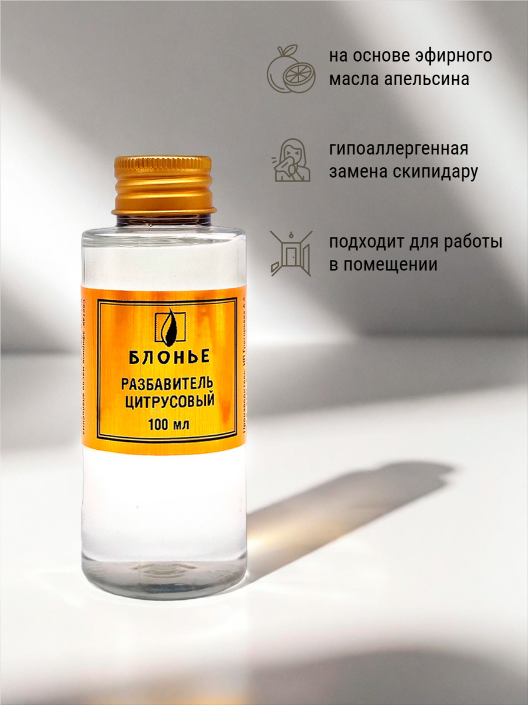 Разбавитель Блонье цитрусовый 100 мл