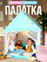 Палатка для игр