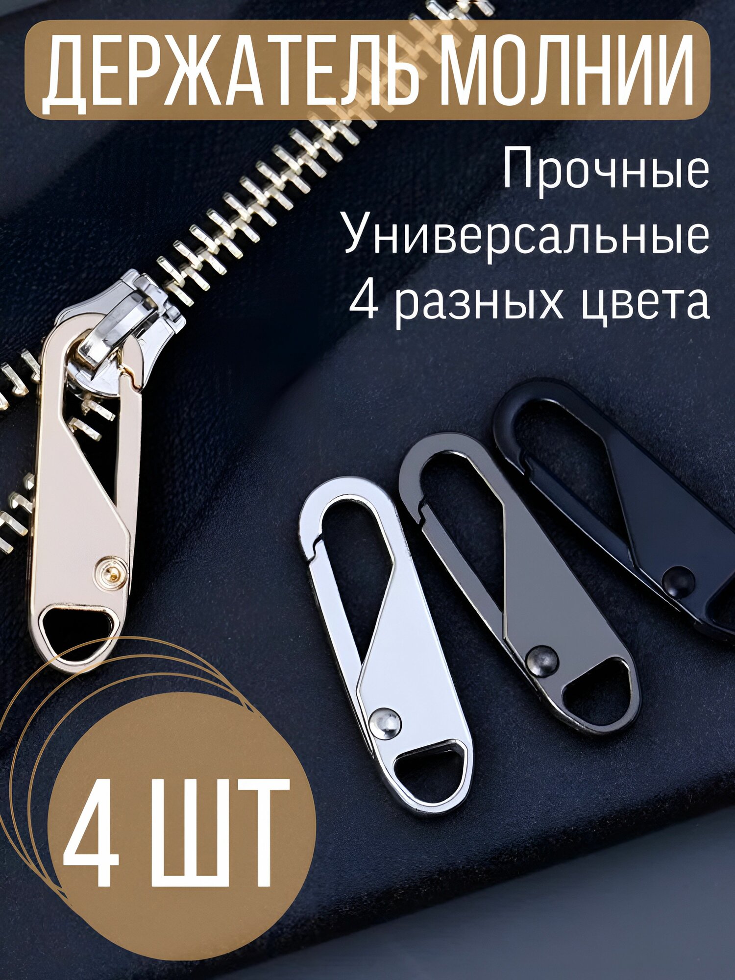 Бегунок для молнии, пуллер, собачка для молнии. Набор 4шт.