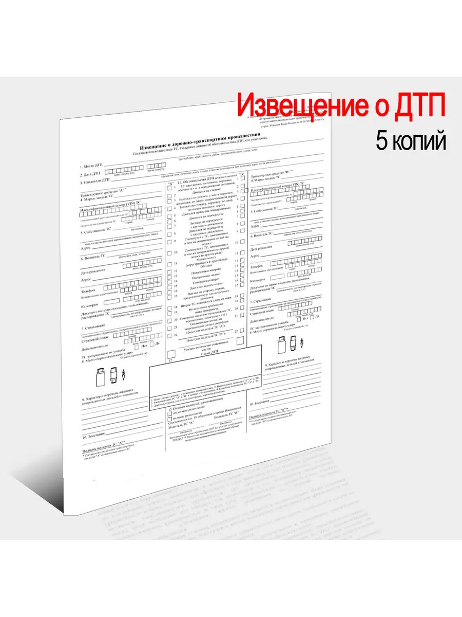 Стандартный бланк Извещение о ДТП