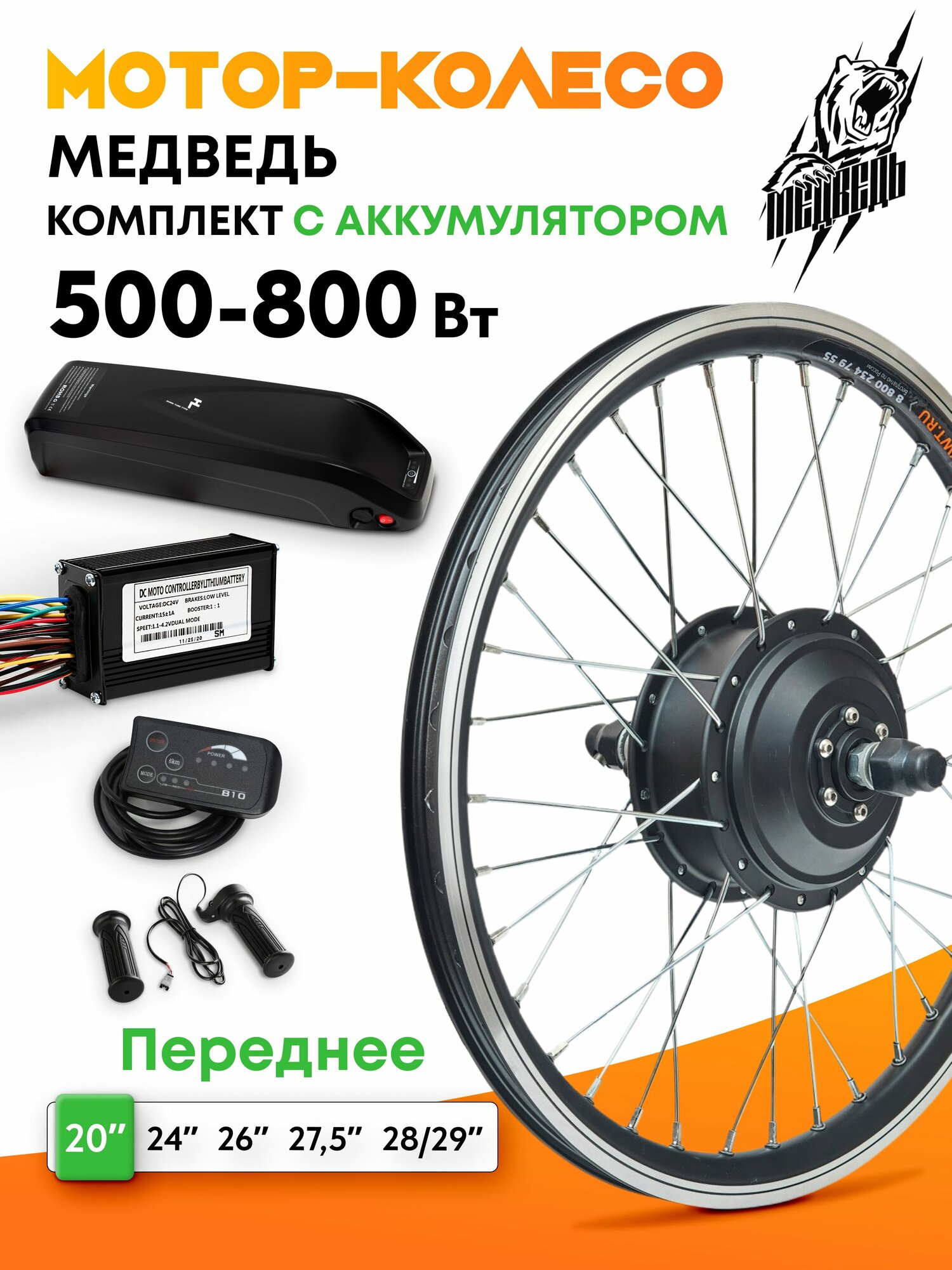 Мотор-колесо Медведь 500 - 800 W Вт + АКБ (20", переднее), комплект 5 элементов