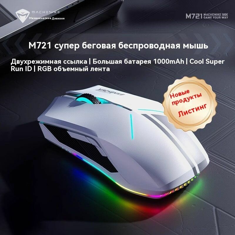 Игровая мышь, MachenikeM721,10000dpi, Двойной режим проводной/беспроводной связи, RGB