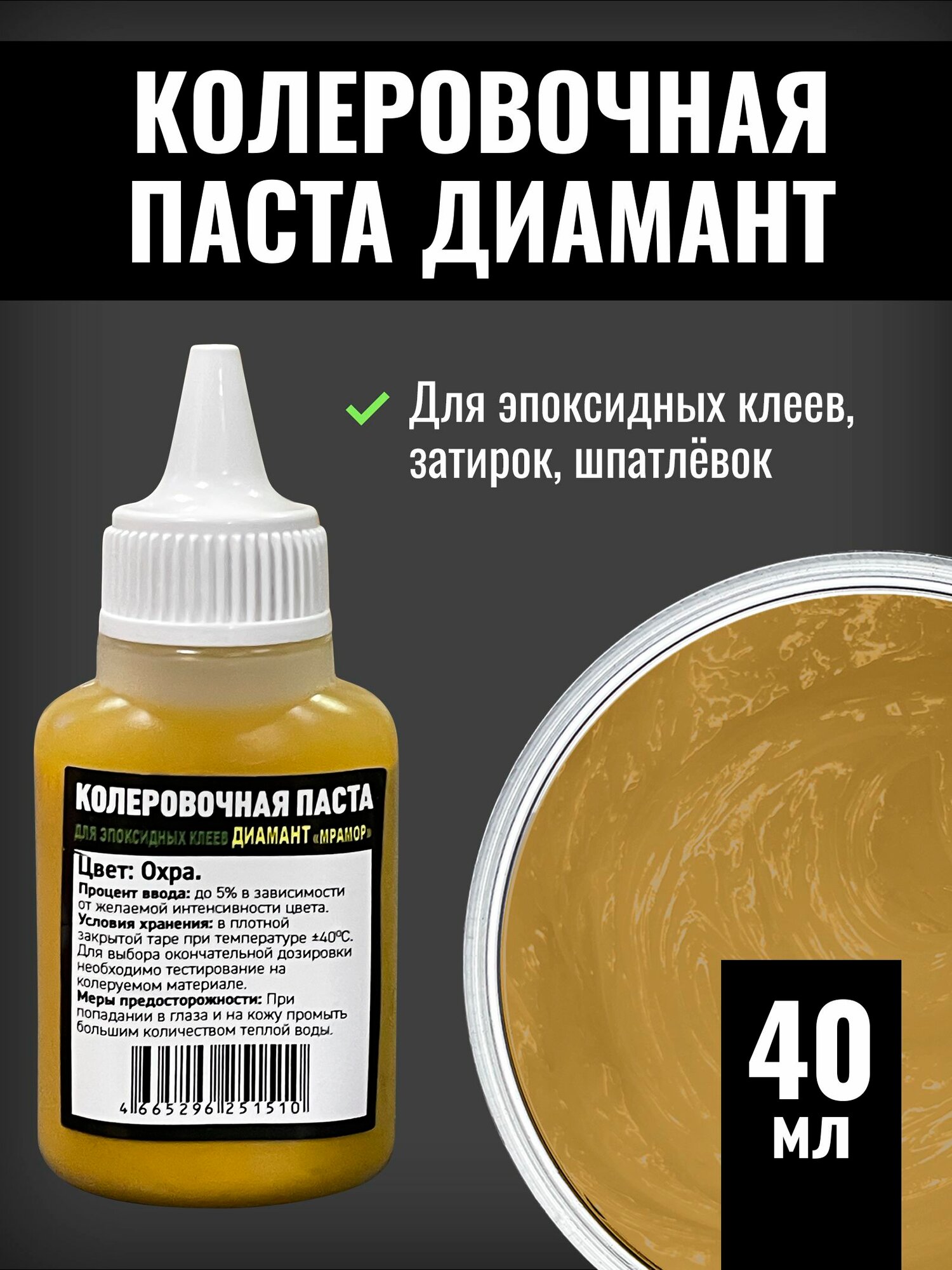 Колеровочная паста (краситель) для эпоксидных клеев диамант "камень", охра 0,04 л