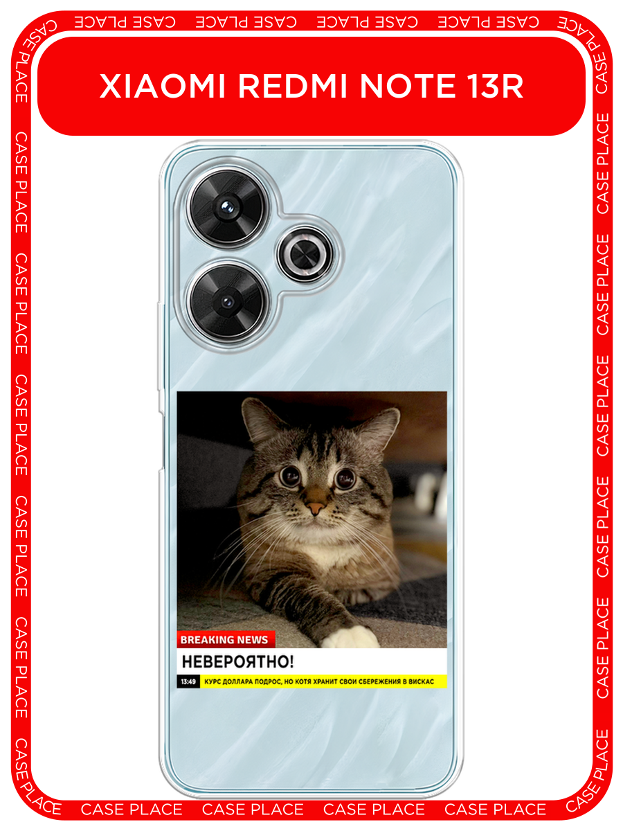 Чехол на Xiaomi Redmi Note 13R/Redmi 13/Poco M6 4G/M6 Plus / Сяоми Редми Ноут 13R/Редми 13/Поко М6 4G/M6 Плюс с принтом Невероятный кот, прозрачный