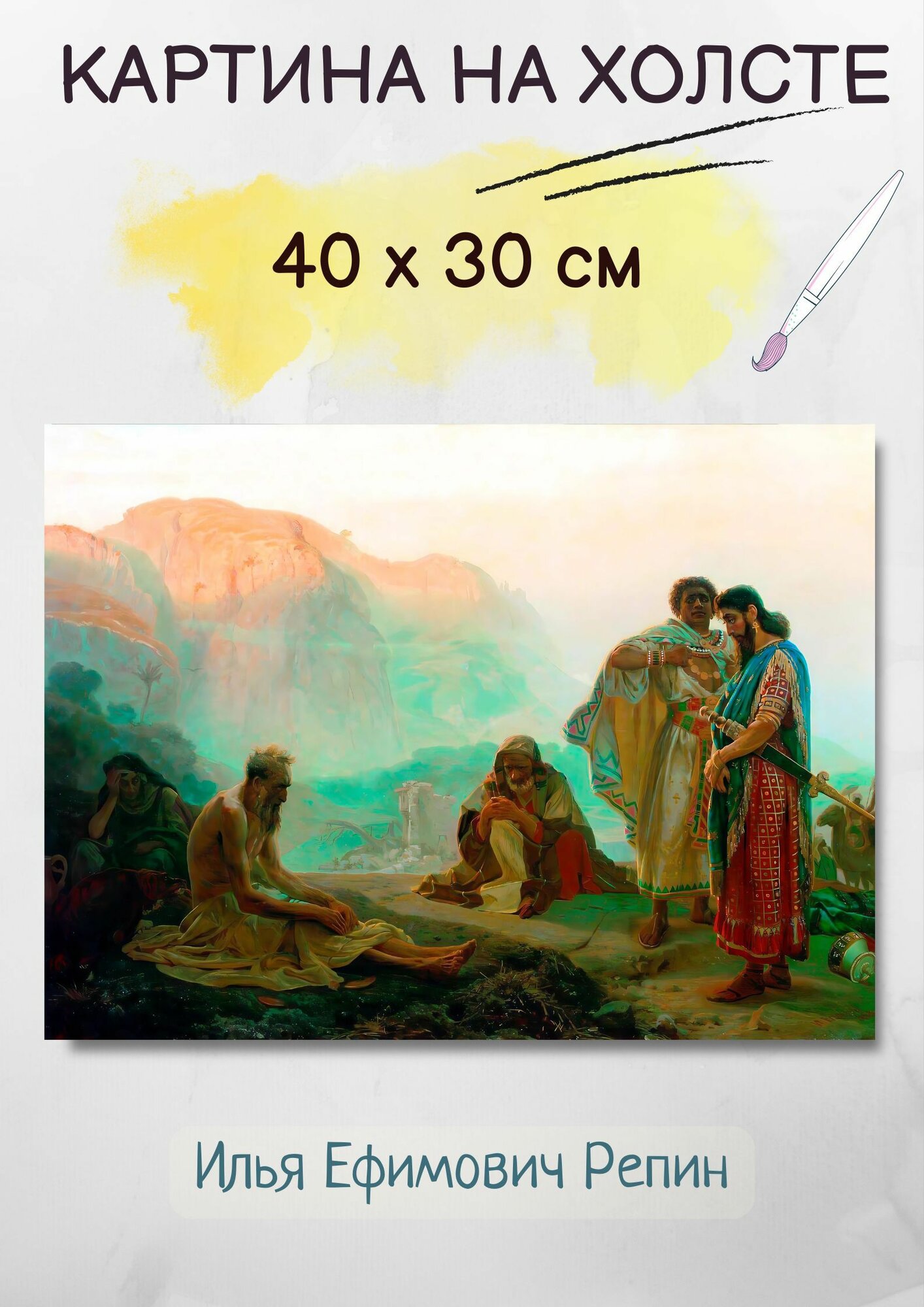 Илья Ефимович Репин "Иов и его друзья". Картина на холсте 30х40 см репродукция