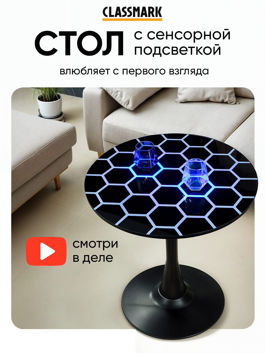 Стол CLASSMARK DR24DE1801, круглый, с подсветкой, 60 см x 60 см