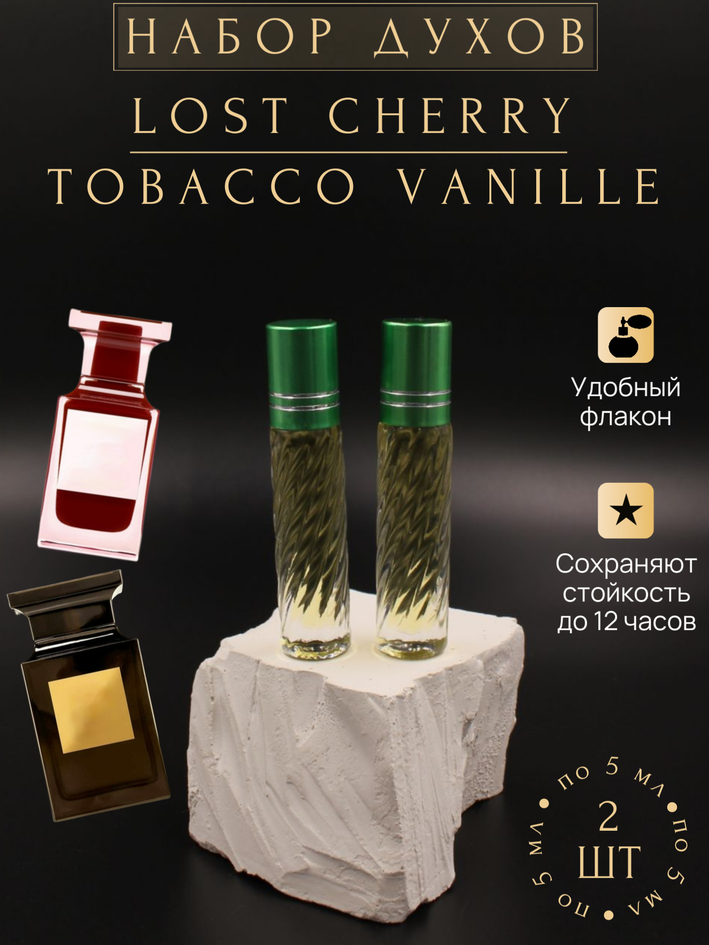Духи масляные по мотивам Lost Cherry - Tobacco Vanille; Лост Черри - Табак и Ваниль; набор 2 шт по 5 мл