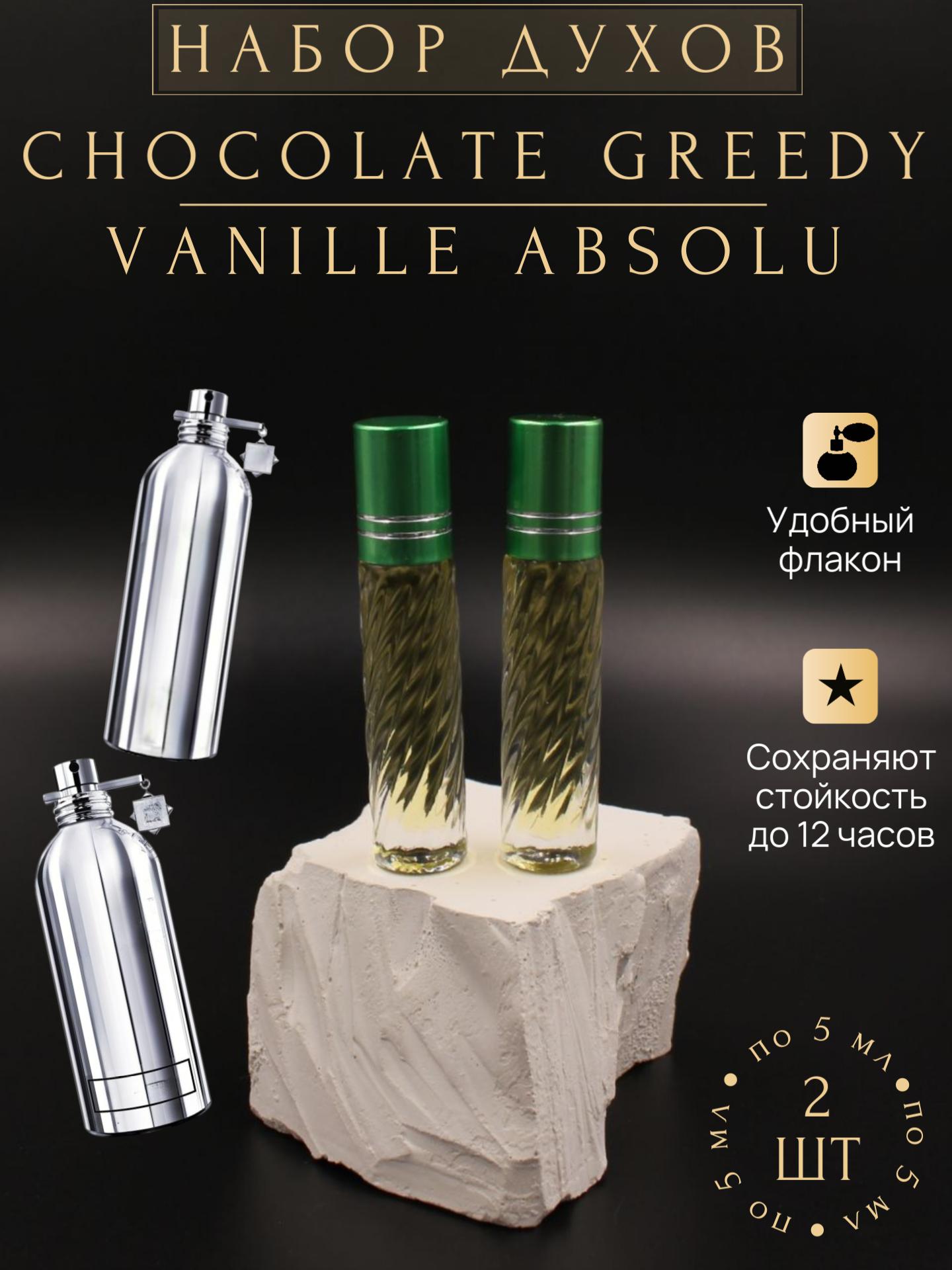 Духи масляные по мотивам Chocolate Greedy - Vanille Absolu; Шоколад Гриди - Ваниль Абсолю; набор 2 шт по 5 мл