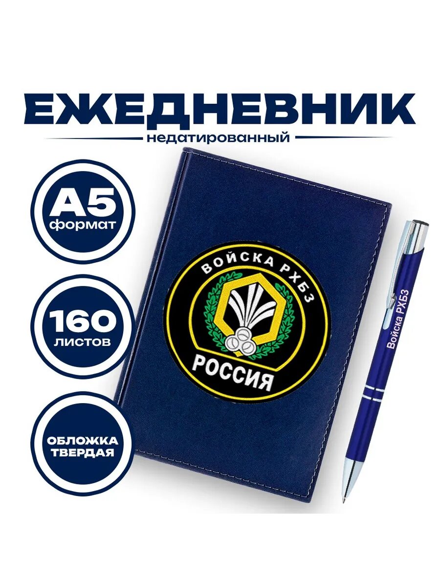 Ежедневник и ручка Войска рхбз России