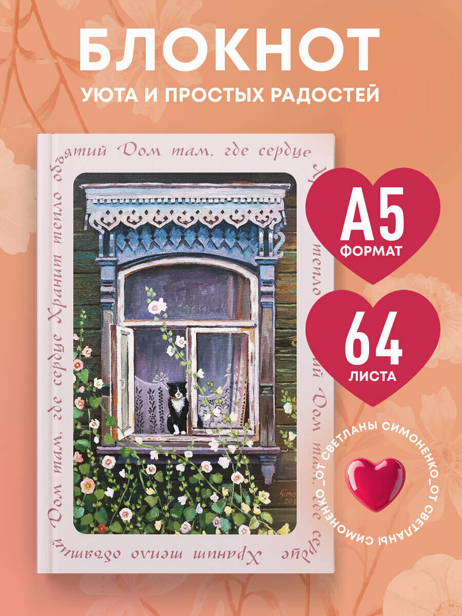 Дом там, где сердце. Блокнот с душой (А5, 64 л.)