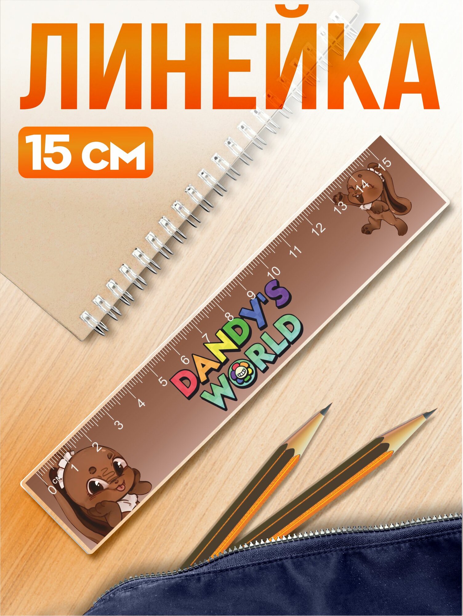 Канцелярия для школы линейка 15см Мир Денди роблокс Какао