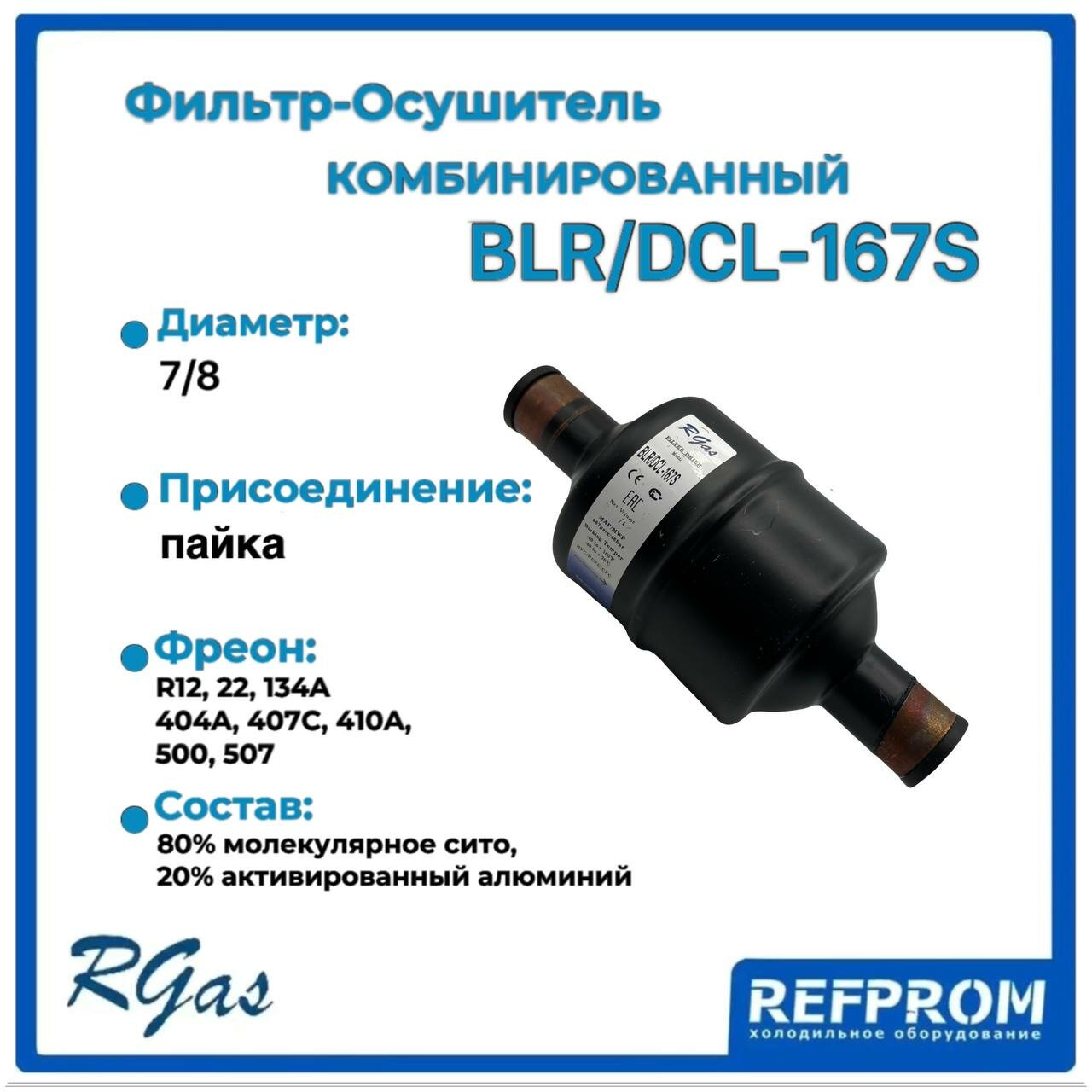 Фильтр осушитель BLR/DCL-167S/Пайка/Комбинированный