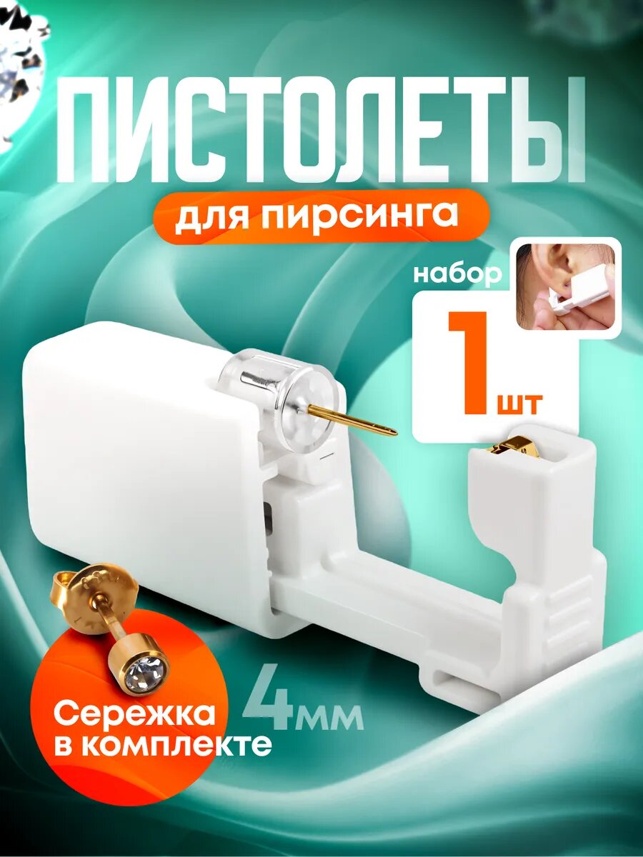 Пистолет для пирсинга и прокола ушей в стерильной упаковке мод. 1 - Комплект 1 штука