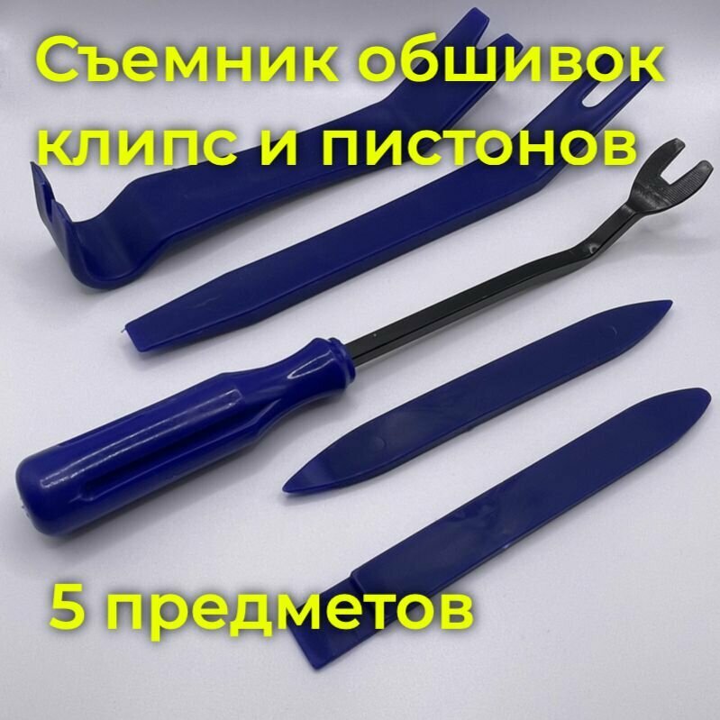 Съемник клипс автомобильных, пистонов и обивки