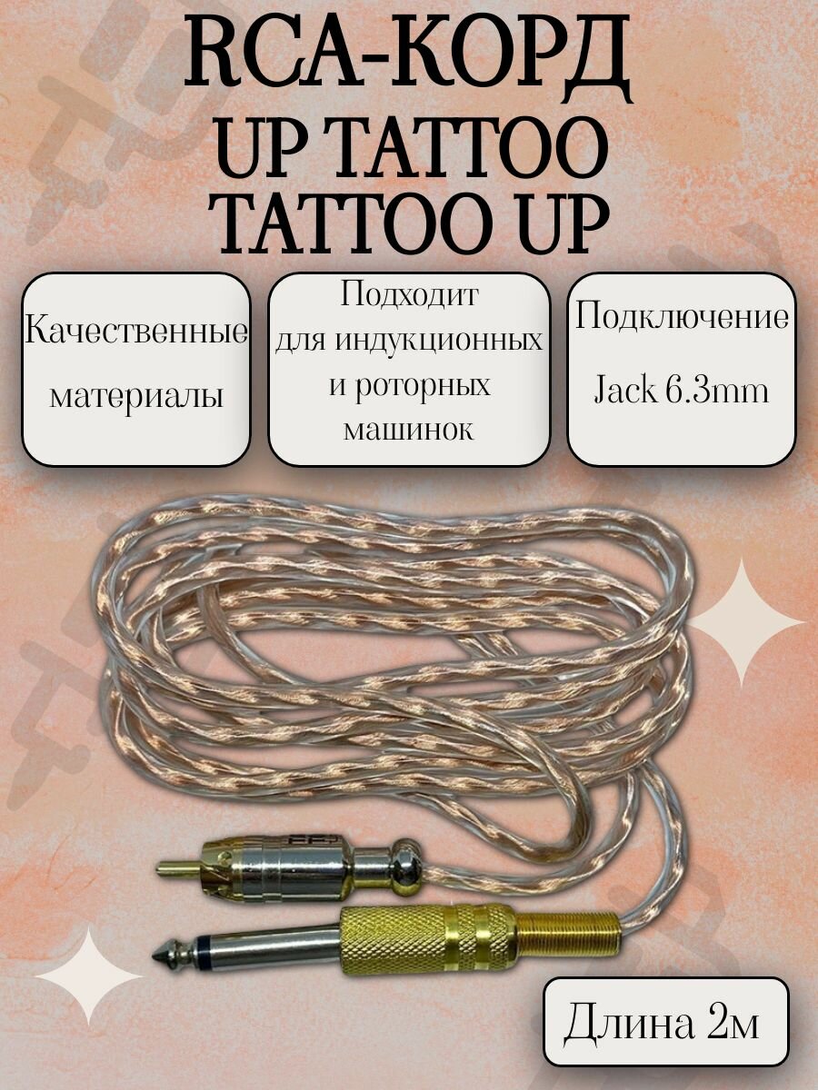 Клип - корд для тату машинок Up Tattoo