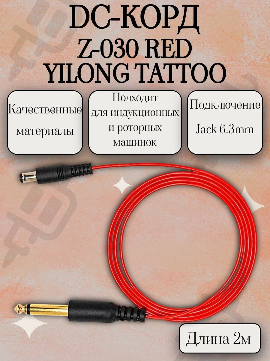 Клип - корд для тату машинок DC Z-030 red
