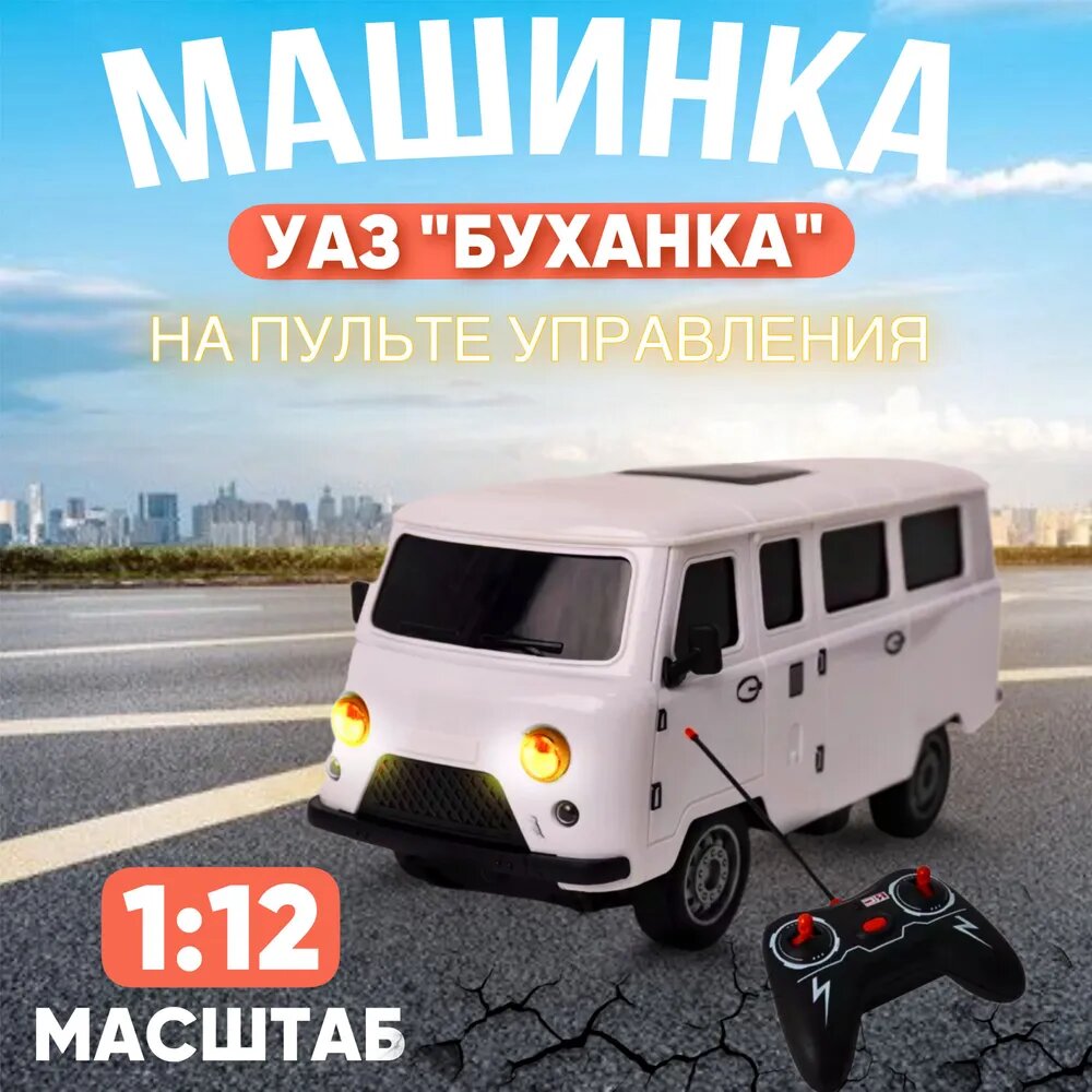 Машинка УАЗ Буханка, масштаб 1:12, на пульте ДУ, с открывающимся капотом, белая