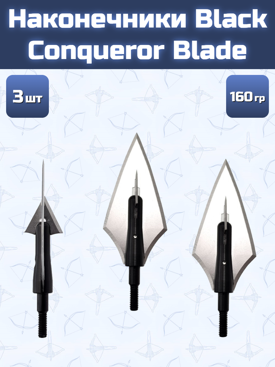Наконечник Black Conqueror Blade 3 шт.