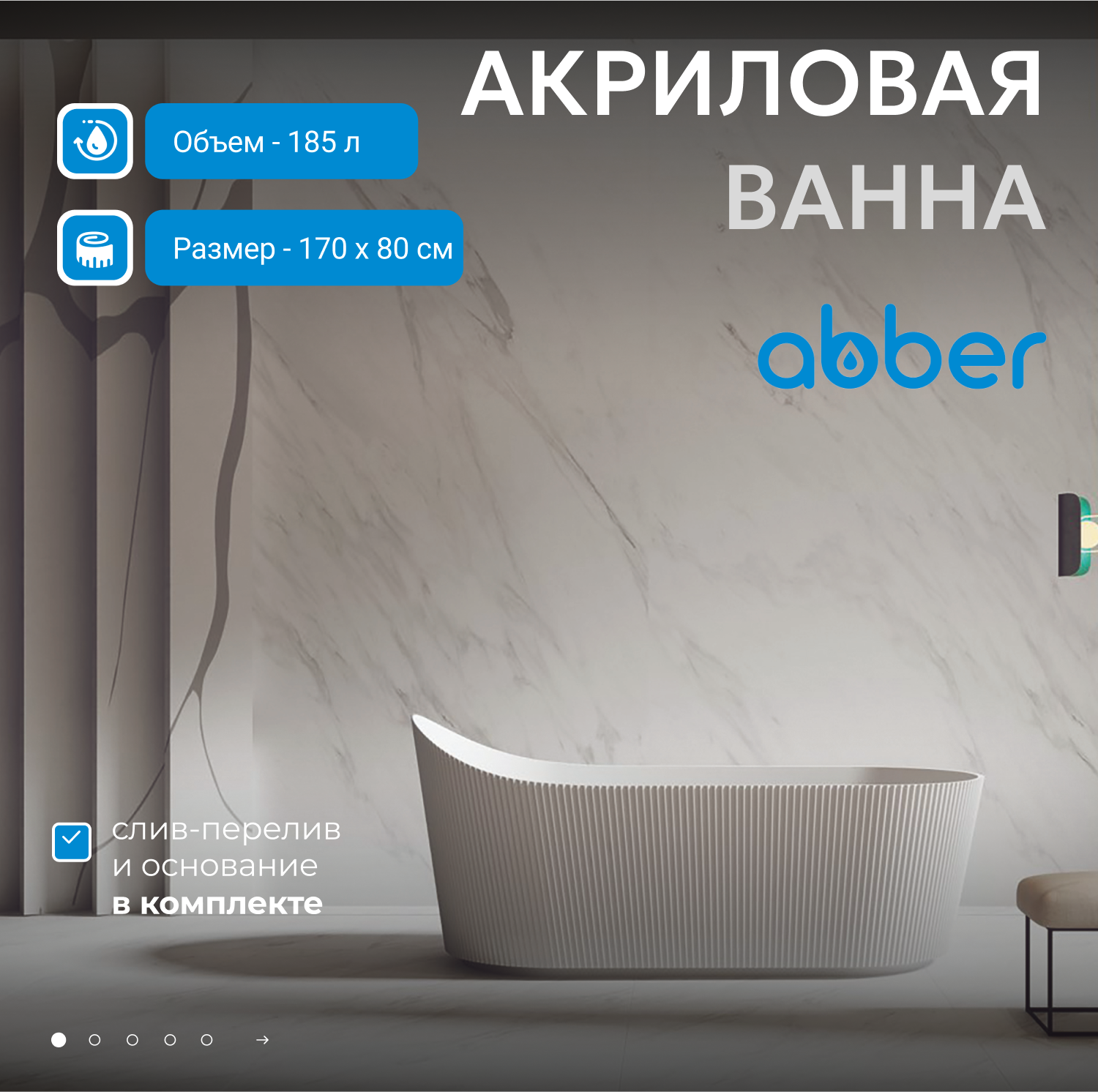 Акриловая ванна ABBER AB9445MW белая матовая