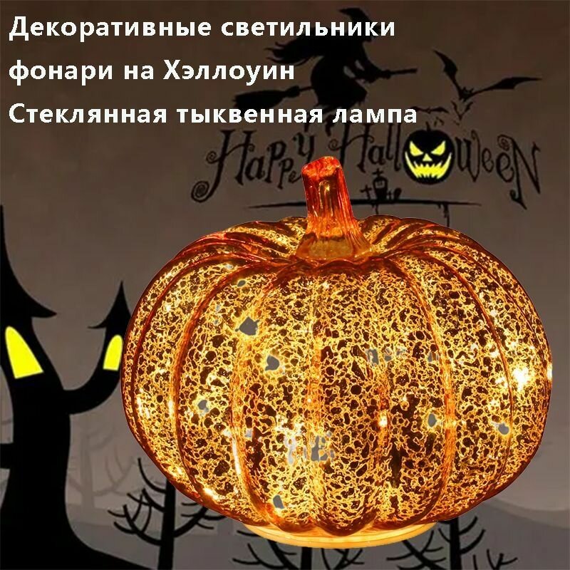 Стеклянная тыквенная лампа, тыква декоративная, 16.5*14 см, с подсветкой, интересные подарки